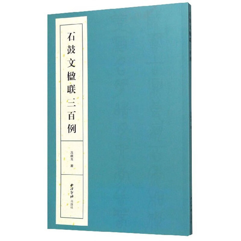 石鼓文楹联三百例 楹联三百例