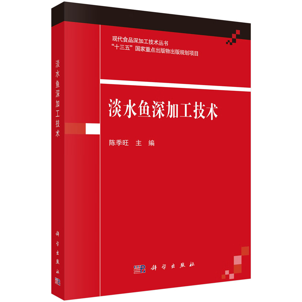 淡水鱼深加工技术\/陈季旺 科学出版社