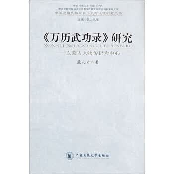 《万历武功录》研究