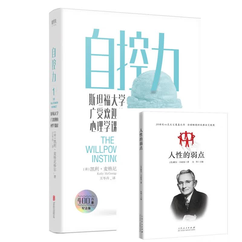 自控力+人性的弱点