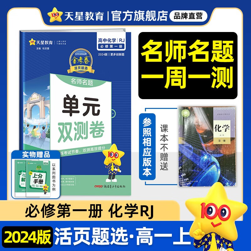 高一上必修一多选】新教材 天星教育2024金考卷单元双测卷高中必刷题高一上必修第1册 必修第一册·化学·RJ(人教版)