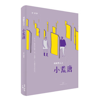 核桃男人之小荒唐 赵瑜 著 9787208139138