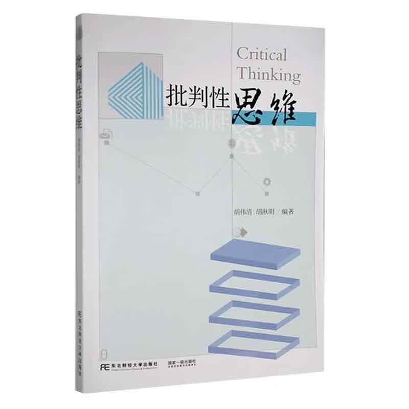 批判性思维胡伟清哲学9787565444227