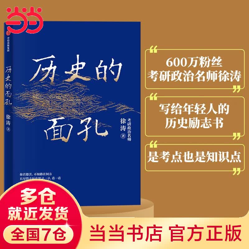 历史的面孔：考研政治名师徐涛作品
