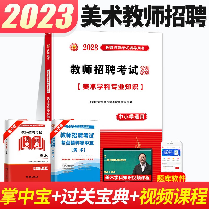 2023中小学语文体育音乐美术教师招聘考试考编用书教材+历年真题试卷学科知识高分题库全3本安徽山东山西江苏湖南陕西广东全国通用 美术·教材【中小学通用】