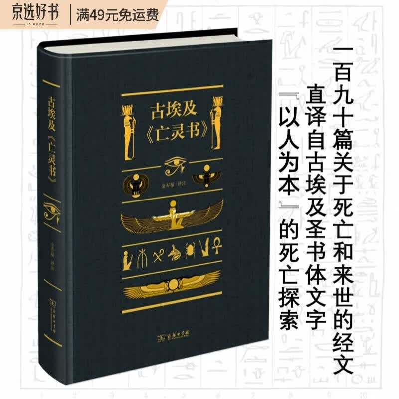 古埃及《亡灵书》（精装）