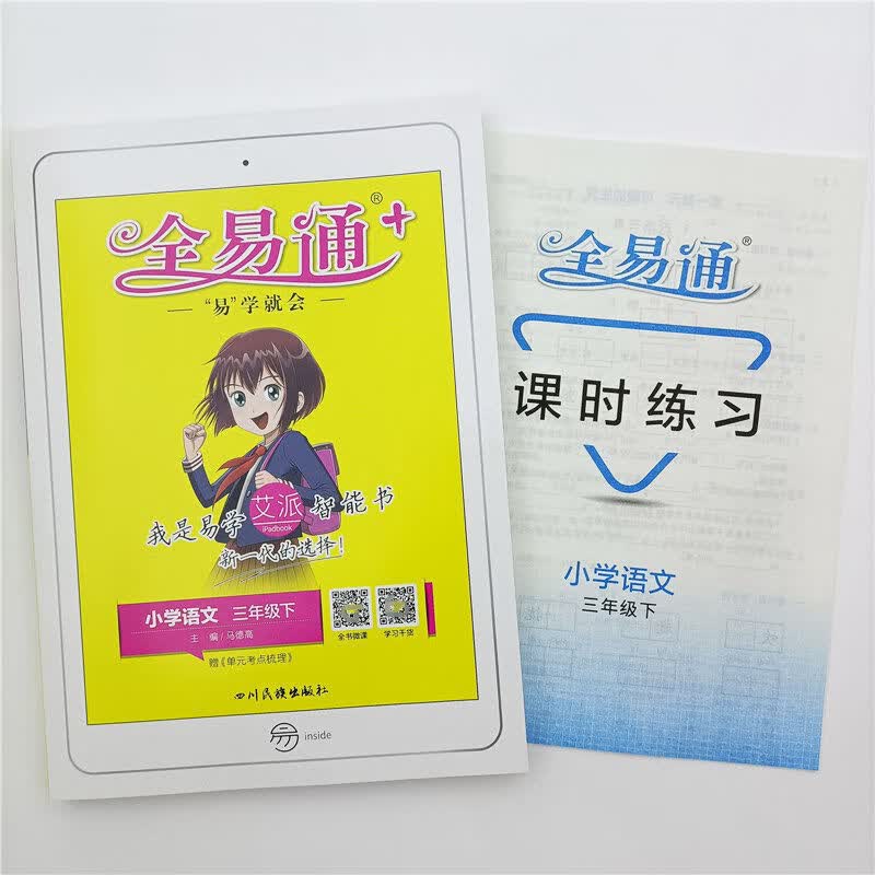 全易通3三年级下册语文数学英语作人教部编版2022春新版教材全解 三年级下册人教版 语文+英语【送阅读训练】