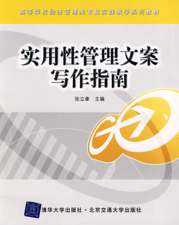 实用性管理文案写作指南 张立章主编