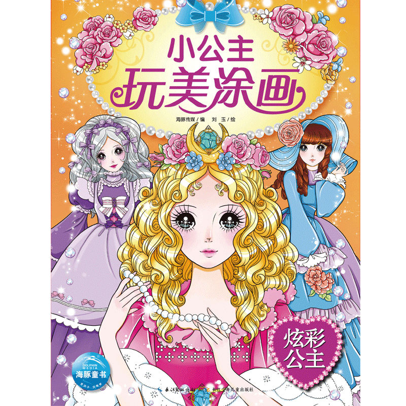 海豚图书小公主玩美涂画套装全8册3-6-12岁涂色涂画益智游戏儿童彩笔涂画书小手工学画画涂鸦书手绘本涂色书书 小公主玩美涂画：炫彩公主