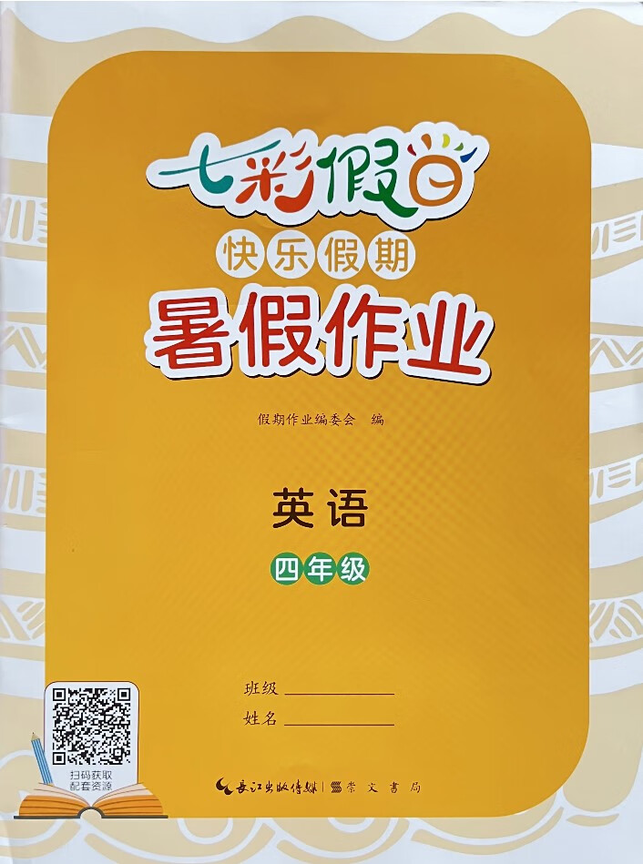七彩假日2023小学四4年级英语七彩假日暑假作业/崇文书局