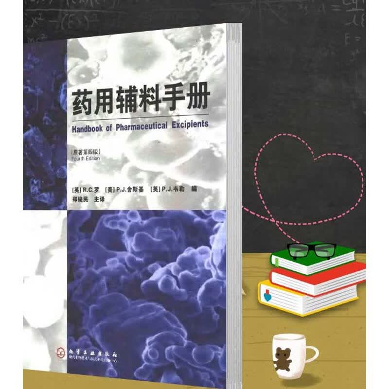 辅料手册 翻译版 第四版