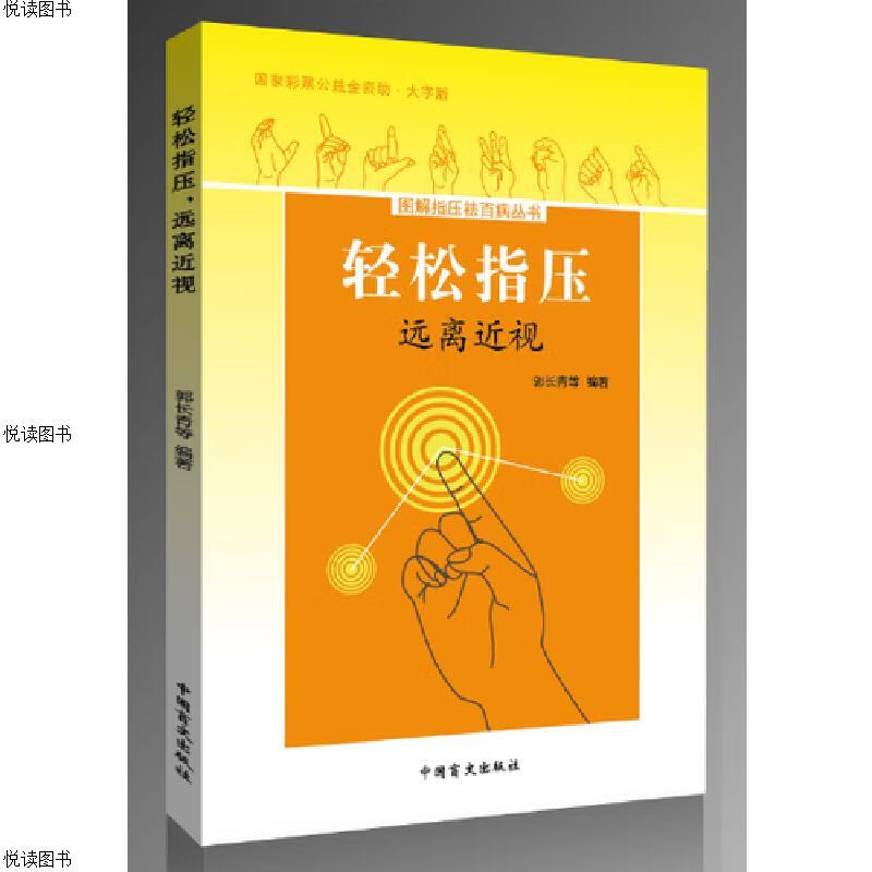 轻松指压,远离近视