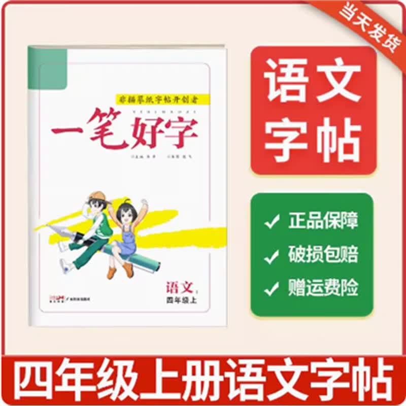 2023秋 名校课堂 一笔好字 四年级上册语文 人教版