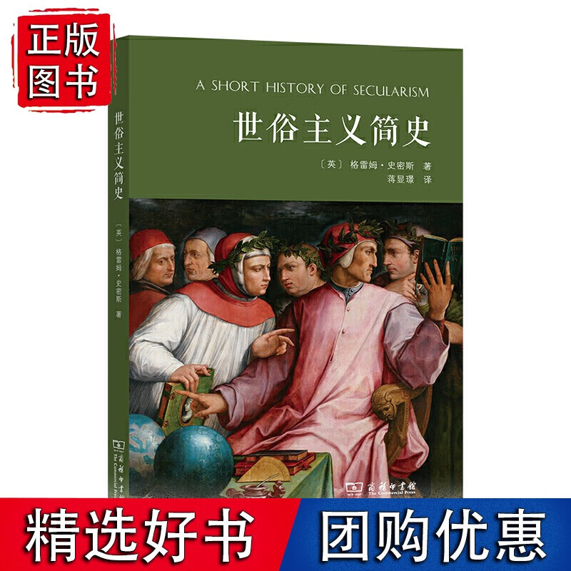 世俗主义简史