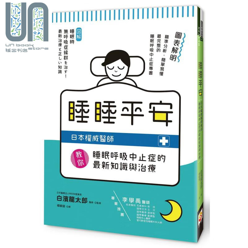 睡睡平安 日本权威医师教你睡眠呼吸中止症的*新知识与治疗 港台原版 白滨龙太郎 保健 睡眠健康