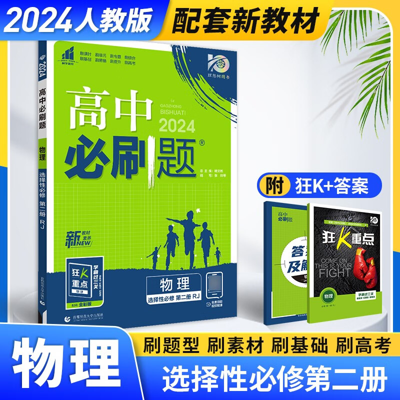 【高二选修】2024新教材高中必刷题语文数学英语物理化学生物选修第一册全国人教版 高二上册必修1狂k重点高中同步练习册 物理选择性必修二/选修2 RJ