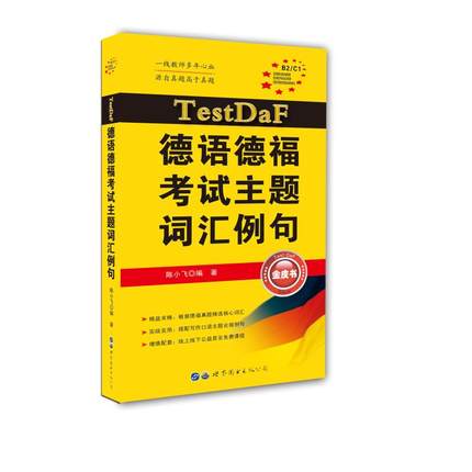 TestDaF德语德福考试主题词汇例句