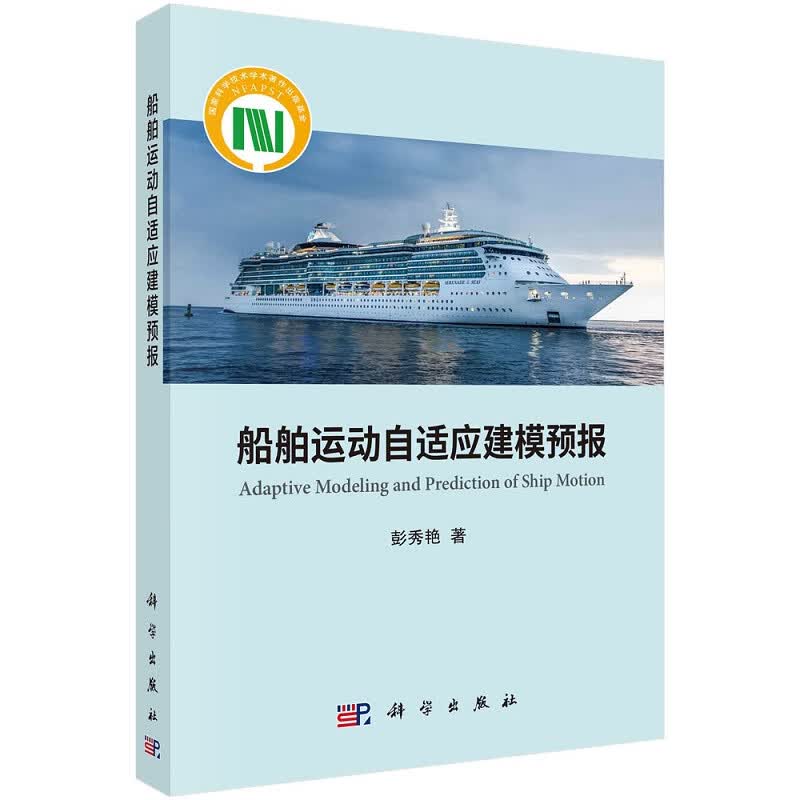 船舶运动自适应建模预报彭秀艳9787030718839科学出版社