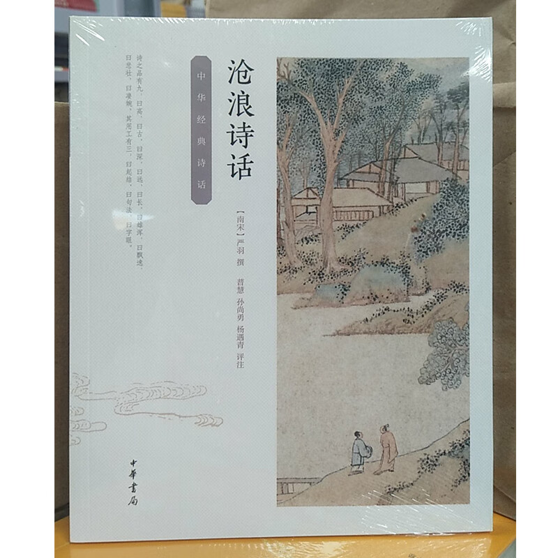 沧浪诗话中华经典诗话 （南宋）严羽撰 中华书局