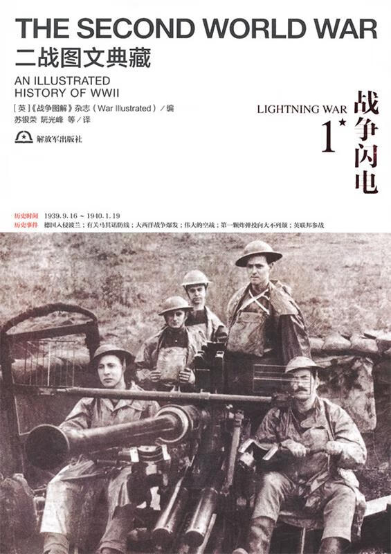 二战图文典藏第1卷--战争闪电