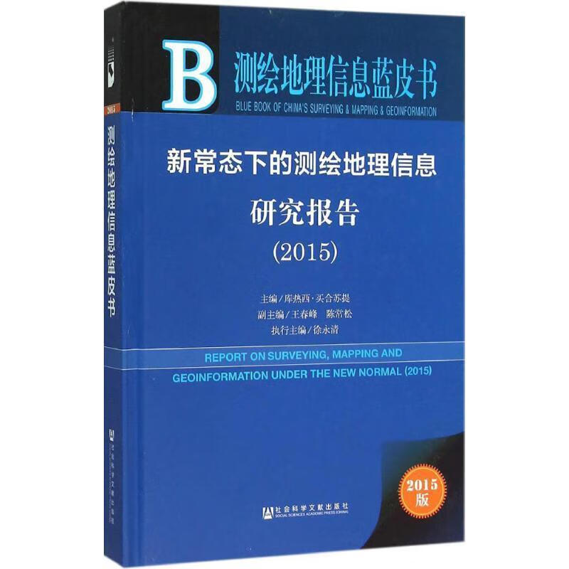 测绘地理信息蓝皮书:新常态下的测绘地理信息研究报告