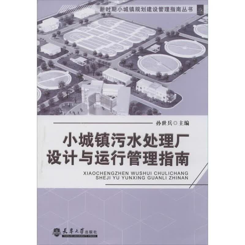 小城镇污水处理厂设计与运行管理指南