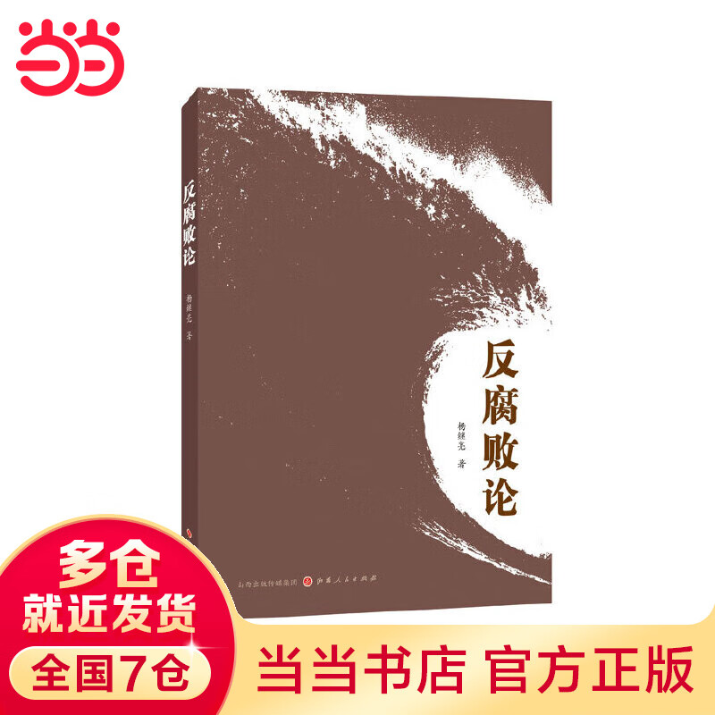 反腐败论
