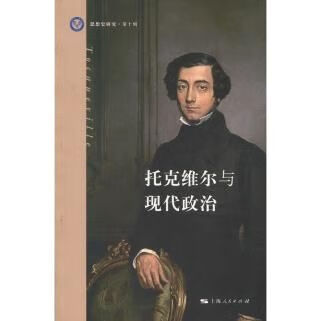 托克维尔与现代政治