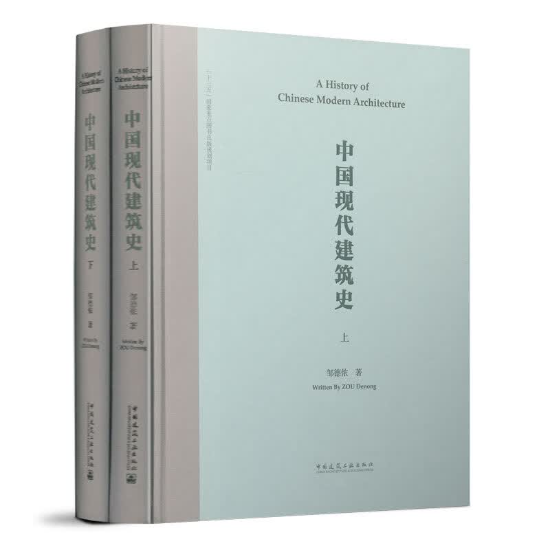 建工社 中国现代建筑史（上、下册）（英文书名：A History of Chinese Modern Architecture）