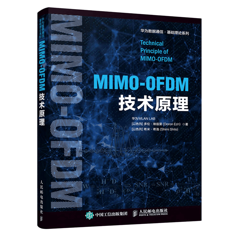 MIMO-OFDM技术原理/华为数据通信基础理论系列