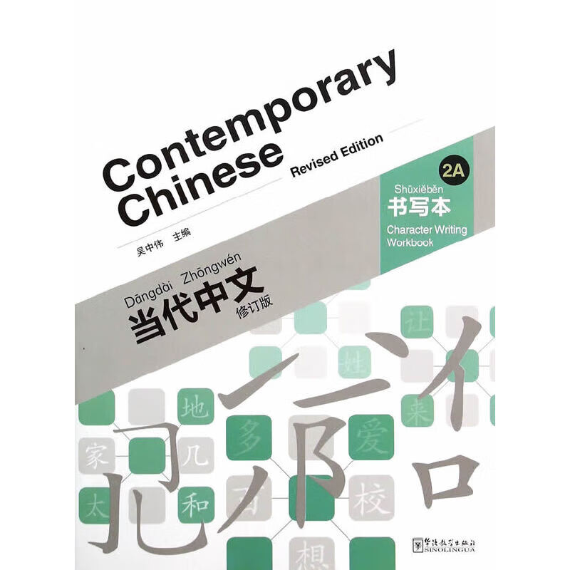 当代中文（修订版）书写本2A