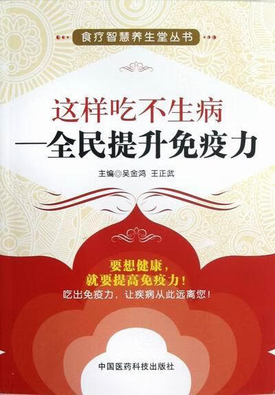 这样吃不生病-全民提升免疫力/吴金鸿/健身与保健/9787506753685