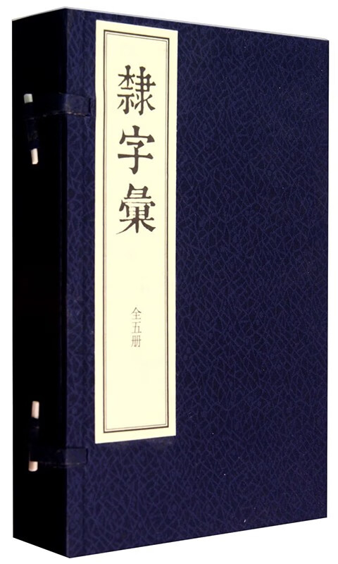 【京东配送】隶字汇（套装共5册） 红色