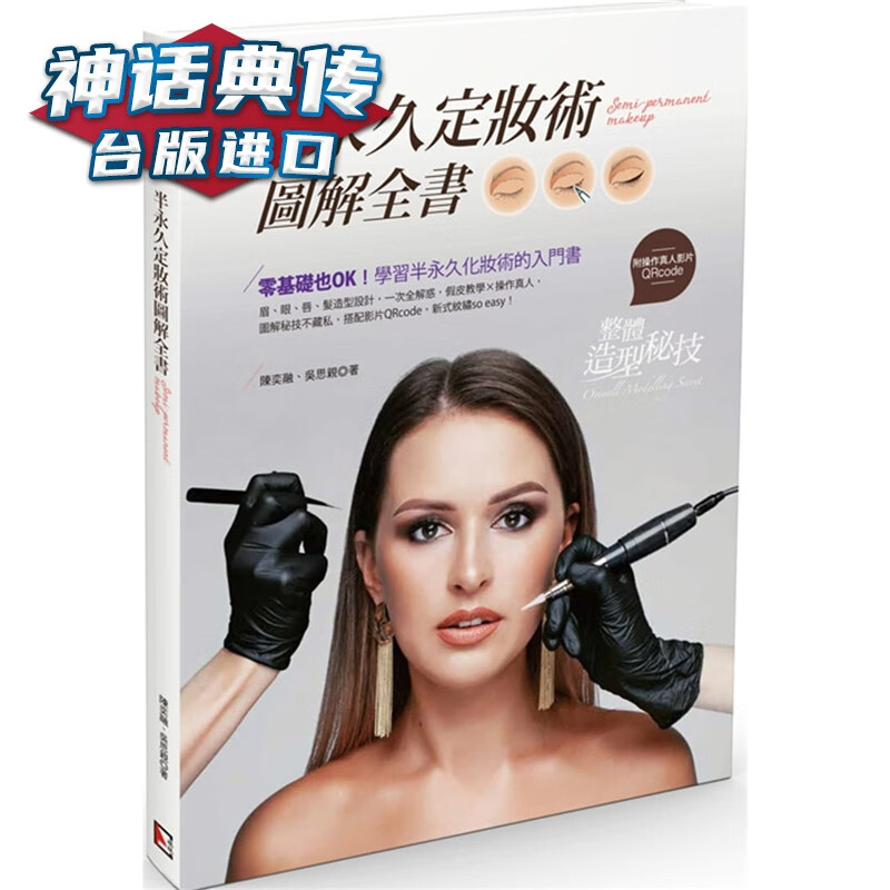 半定妆术图解全书 旗林书 陈奕融, 吴思 台 原版 繁体中文版进口书