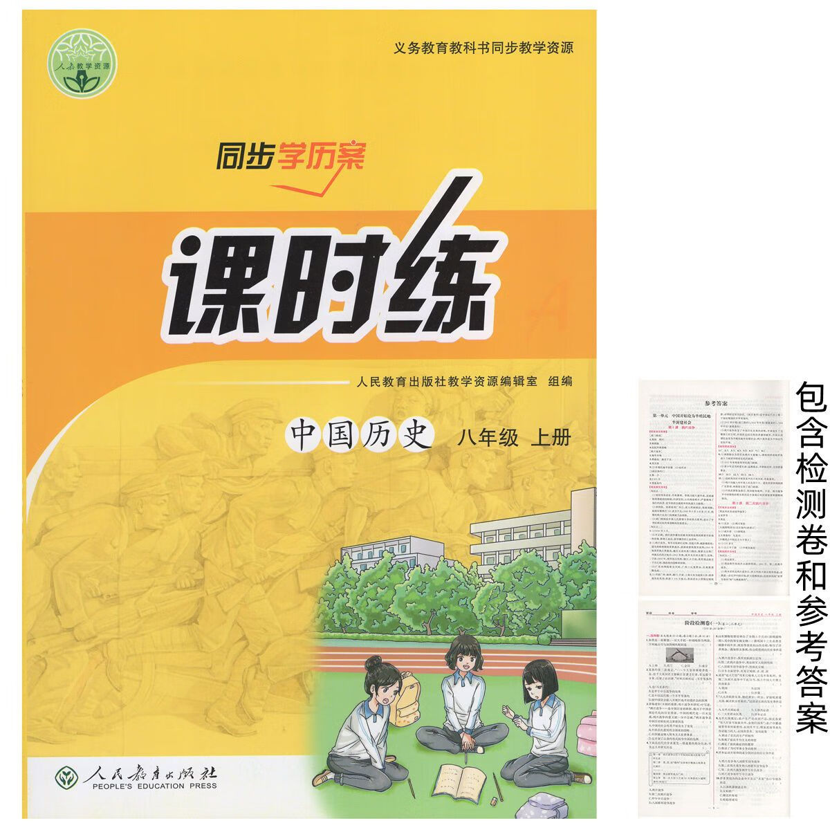 人教版课时练初中历史八年级上册同步学历案八年级上册历史练习册 人教版课时练八年级上册历史
