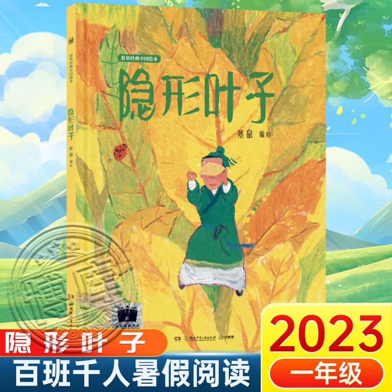 2023祖庆说暑假百班千人一年级：爸爸的茶园在山顶+萝卜大厦+苏西和保罗+阿兔的小瓷碗+仙猪湖+隐形叶子+你看见喜鹊了吗+我和爷爷的约定 隐形叶子