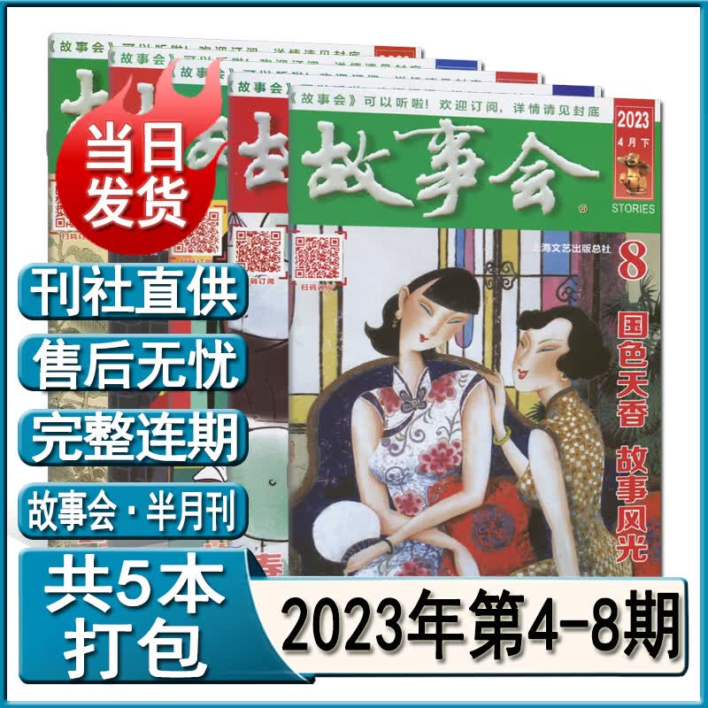 故事会杂志2023年第8/7/6/5/4-1期/2022打包可订阅2021过刊非合订 新5本[2023年第4-8期] 滚动更新
