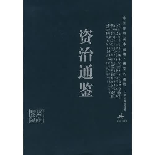 资治通鉴9787805986159【特惠】