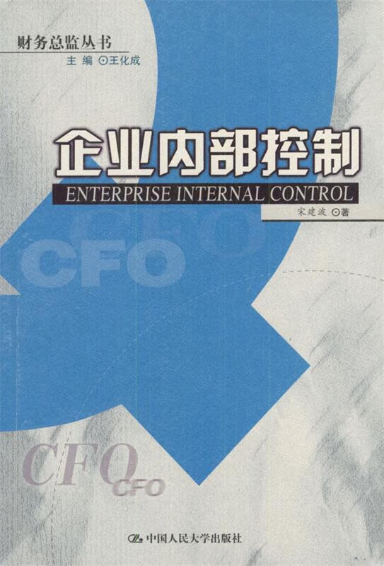 企业内部控制 宋建波