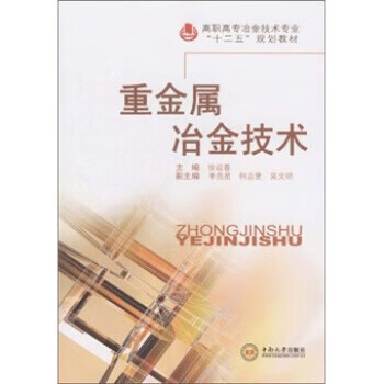重金属冶金技术