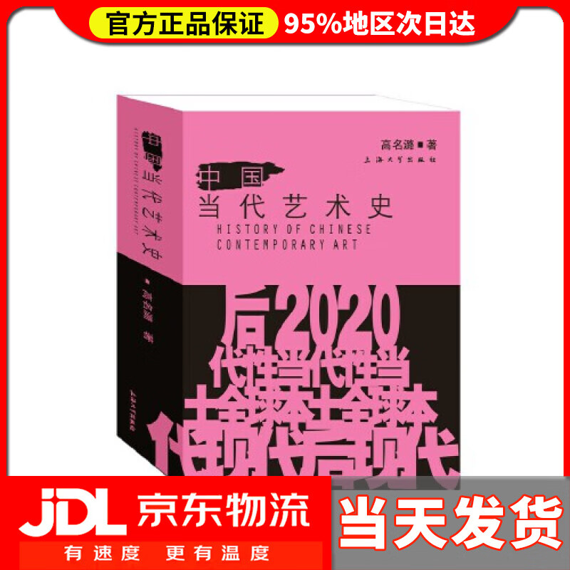 中国当代艺术史