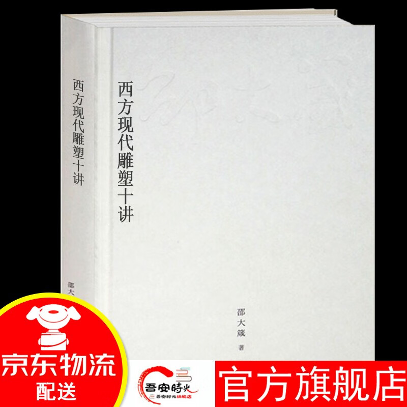 【官方旗舰店】B西方现代雕塑十讲 邵大箴 艺术史 美术 湖南美术出版社