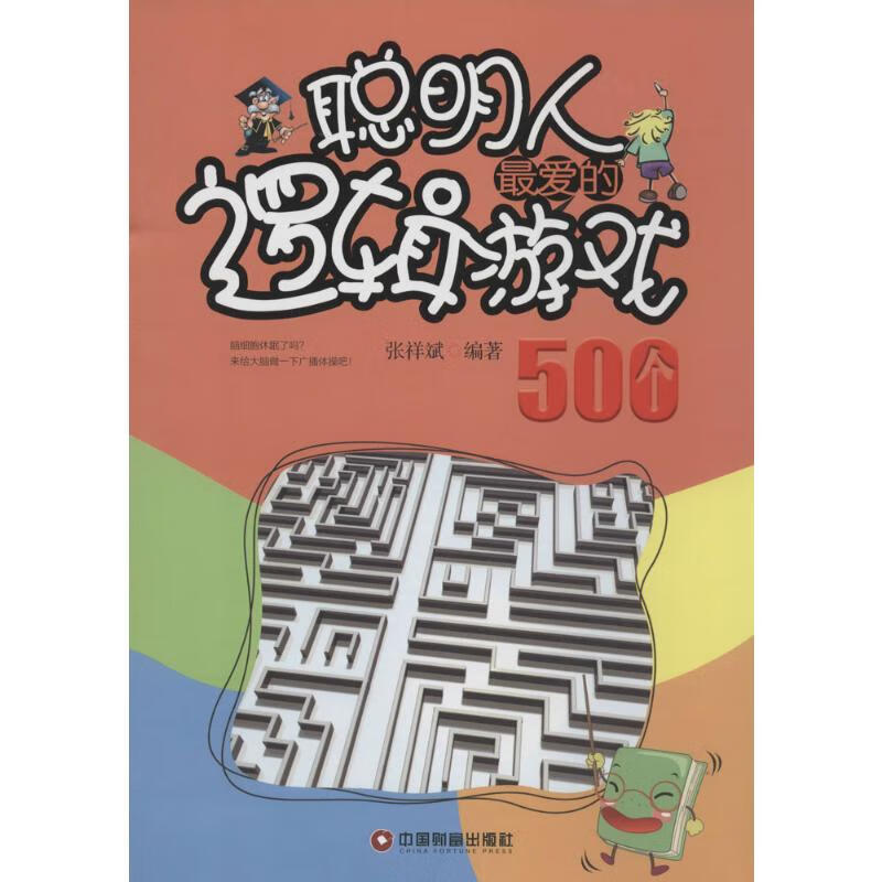 聪明人最爱的逻辑游戏50个