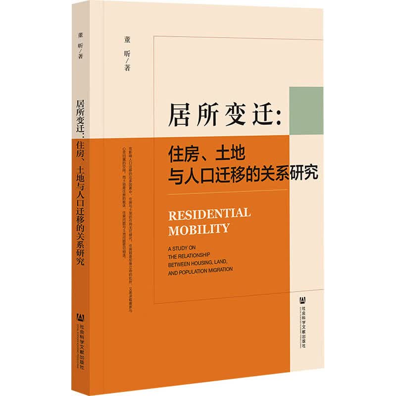 居所变迁:住房、土地与人口迁移的关系研究 图书