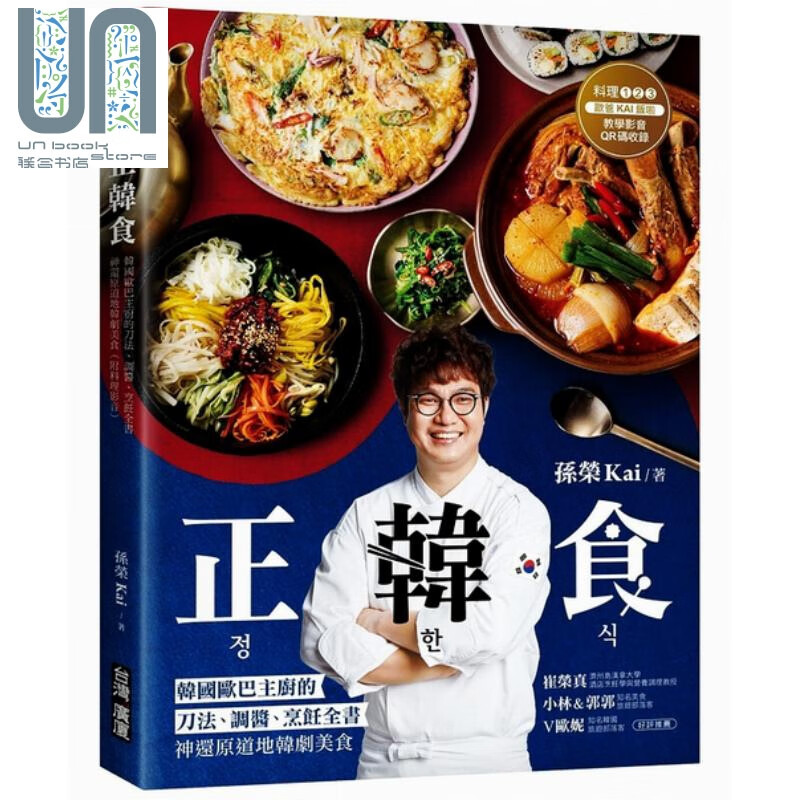 正韩食 韩国欧巴主厨的刀法 调酱 烹饪全书，神还原道地韩剧美食 孙荣Kai台湾广厦饮食食谱 韩国料理