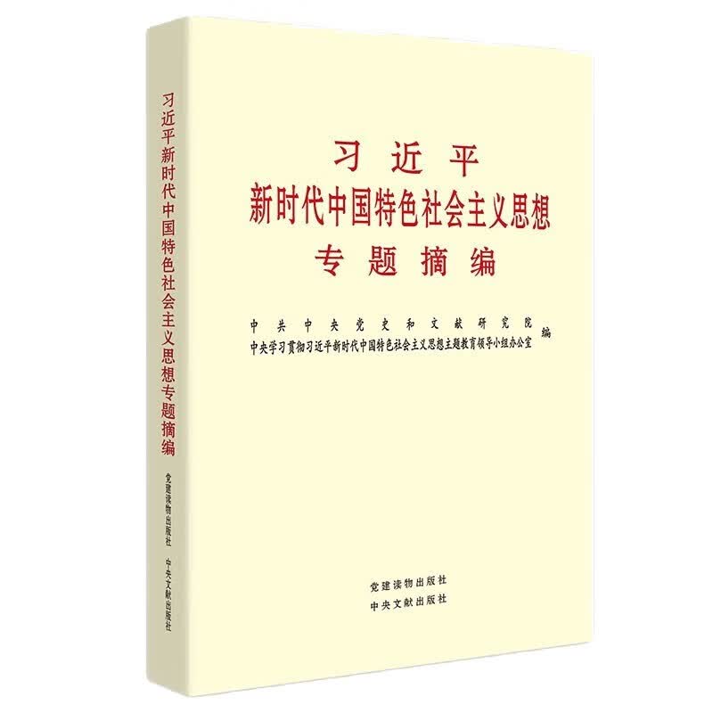 习近平新时代中国特色社会主义思想专题摘编