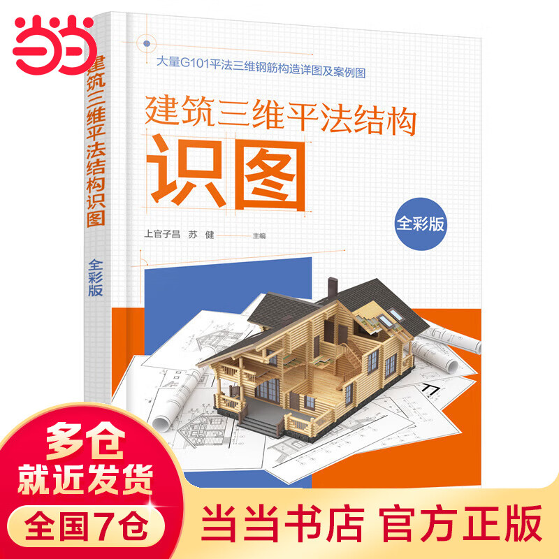 建筑三维平法结构识图（全彩版）