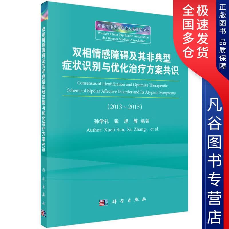 双相情感障碍及其非典型症状识别与优化治疗方案共识