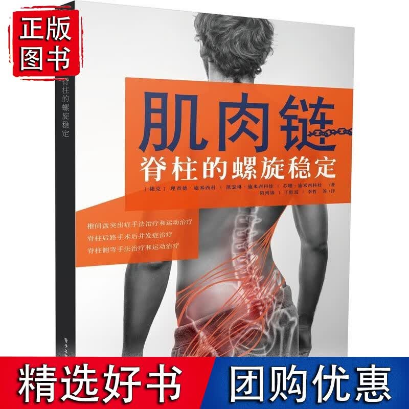 肌*链：脊柱的螺旋稳定