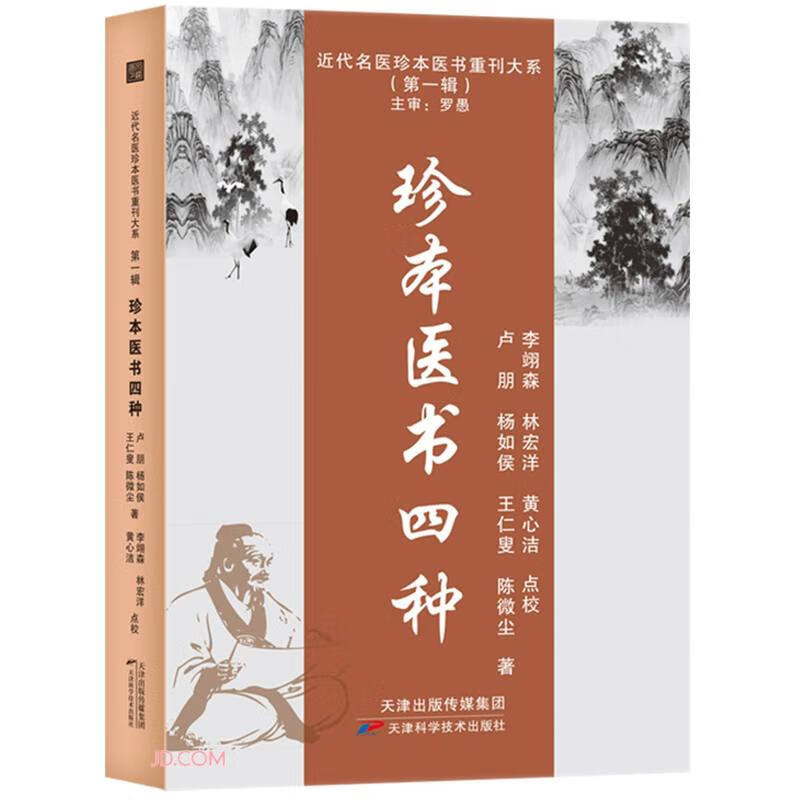 珍本医书四种